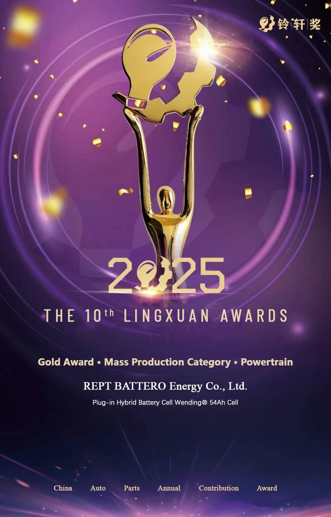 REPT BATTERO Secures Gold Award at 10th Lingxuan Awards for Wending ...